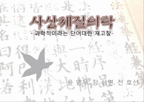 사상의학을 통한 과학성에 대한 고찰