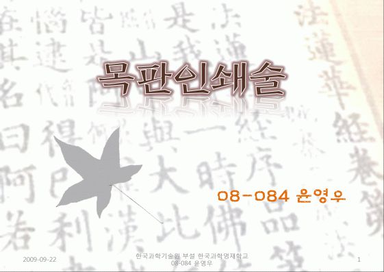 목판인쇄술 레포트 자료