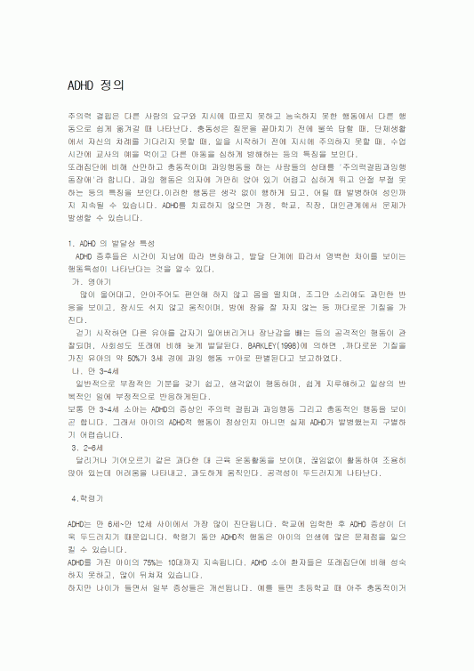 ADHD 정의및 원인과 치료(주의력 결핍 과잉행동)