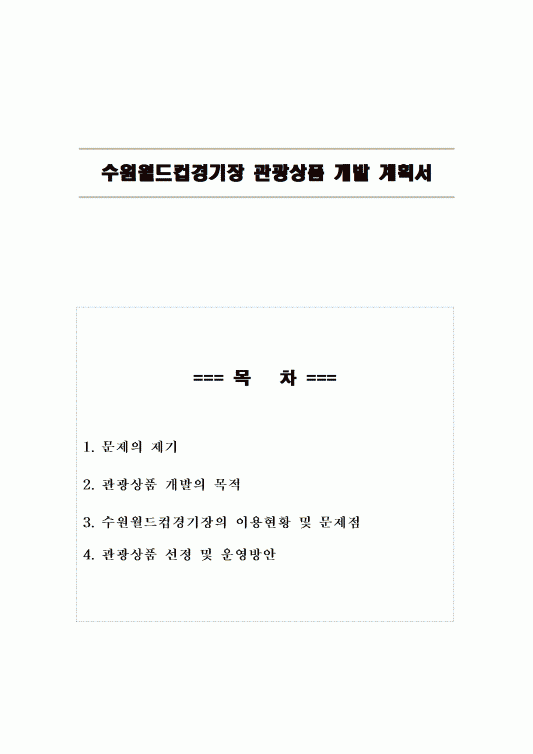 수원월드컵경기장 관광상품 개발 계획서