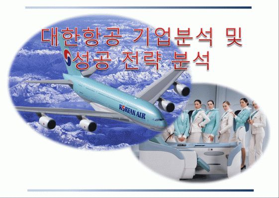 대한항공 기업 분석 및 마케팅 성공 전략 분석