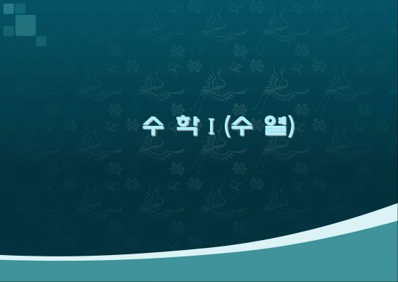 [수학교육론]고등학교 수학 7차 교육과정과 7차 개정 교육과정의 비교(수학Ⅰ수열)
