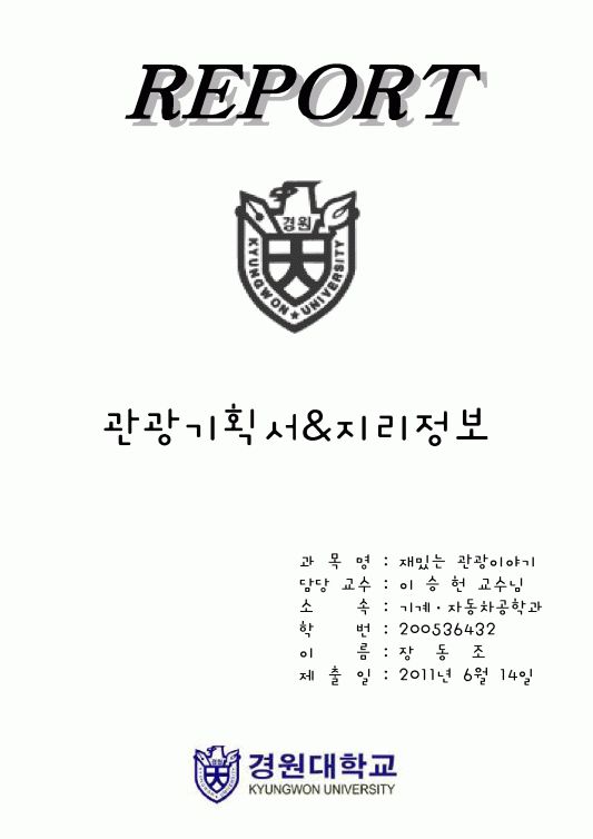 국내 여행 4박5일 여행 계획서
