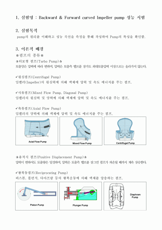 Pump성능 시험 레포트 자료