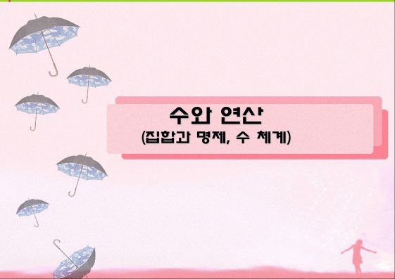 수와 연산(PPT)