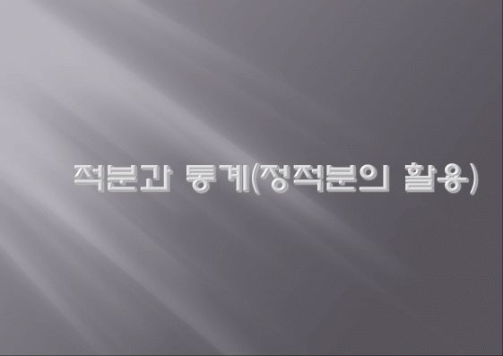 [사범/법학] [수학교육론]고등학교 수학 7차 교육과정과 7차 개정 교육과정의 비교(적분과 통계(정적분의 활용))