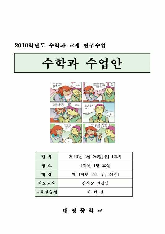 [수학교육]수학과 대단원 지도안