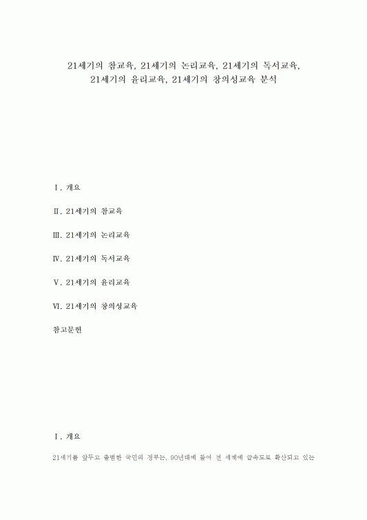 [21세기의 참교육][21세기의 논리교육][21세기의 독서교육][21세기의 윤리교육][21세기의 창의성교육]21세기의 참교육, 21세기의 논리교육, 21세기의 독서교육, 21세기의 윤리교육, 21세기의 창의성교육 분석