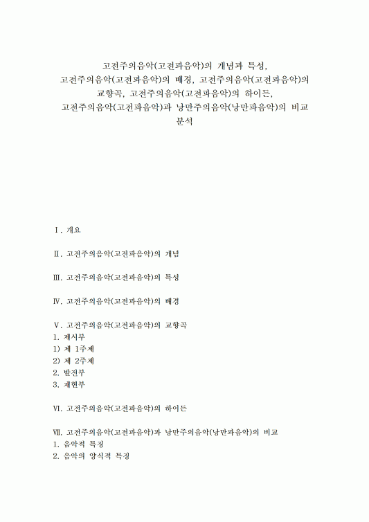 고전주의음악(고전파음악)의 개념과 특성, 고전주의음악(고전파음악)의 배경, 고전주의음악(고전파음악)의 교향곡, 고전주의음악(고전파음악) 하이든, 고전주의음악(고전파음악)과 낭만주의음악(낭만파음악) 비교