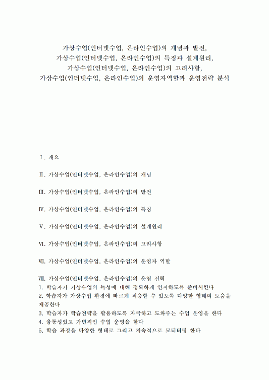 가상수업(인터넷수업, 온라인수업)의 개념과 발전, 가상수업(인터넷수업, 온라인수업)의 특징과 설계원리, 가상수업(인터넷수업, 온라인수업) 고려사항, 가상수업(인터넷수업, 온라인수업) 운영자역할과 운영전략