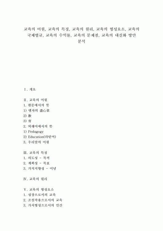 [교육][교육 어원][교육 특징][교육 원리][교육 형성요소][교육 국제법규][교육 수익률]교육의 어원, 교육의 특징, 교육의 원리, 교육의 형성요소, 교육의 국제법규, 교육의 수익률, 교육 문제점, 교육 내실화 방안