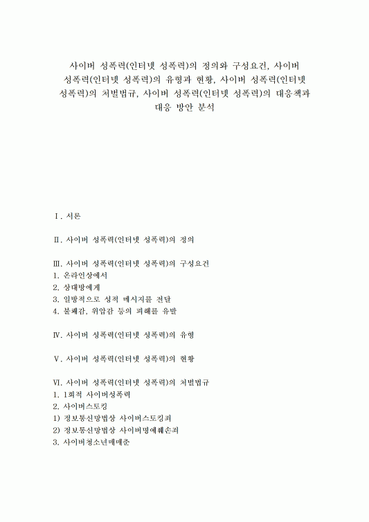 사이버 성폭력(인터넷 성폭력)의 정의와 구성요건, 사이버 성폭력(인터넷 성폭력)의 유형과 현황, 사이버 성폭력(인터넷 성폭력)의 처벌법규, 사이버 성폭력(인터넷 성폭력)의 대응책과 대응 방안 분석