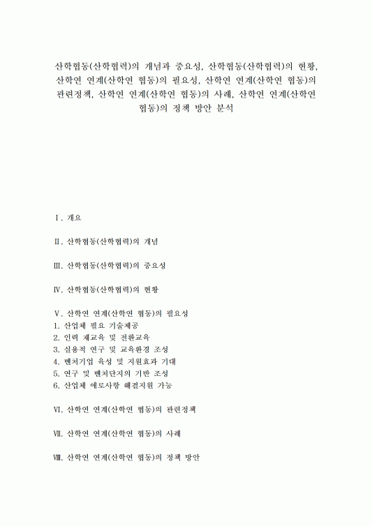 산학협동(산학협력)의 개념과 중요성, 산학협동(산학협력)의 현황, 산학연 연계(산학연 협동) 필요성, 산학연 연계(산학연 협동) 관련정책, 산학연 연계(산학연 협동) 사례, 산학연 연계(산학연 협동) 정책방안