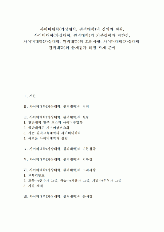 사이버대학(가상대학, 원격대학)의 정의와 현황, 사이버대학(가상대학, 원격대학)의 기본철학과 지향점, 사이버대학(가상대학, 원격대학)의 고려사항, 사이버대학(가상대학, 원격대학)의 문제점과 해결 과제