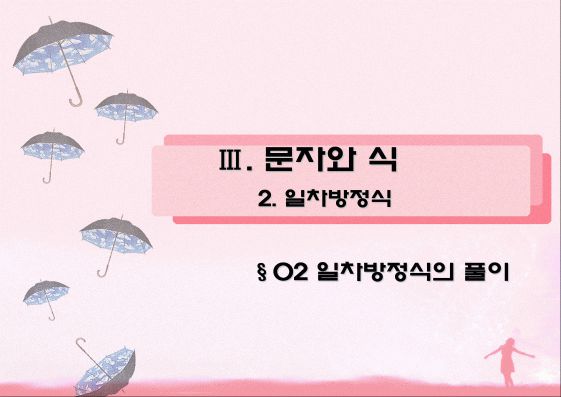 [연구수업]수학과 연구수업 PPT 자료(교생실습)