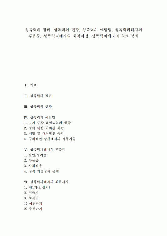 [성폭력][성폭행][성범죄][성폭력 예방법][성폭력피해자 후유증][성폭력피해자 치료]성폭력의 정의, 성폭력의 현황, 성폭력의 예방법, 성폭력피해자의 후유증, 성폭력피해자의 회복과정, 성폭력피해자의 치료 분석