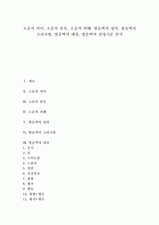 [소음 의미][소음 분류][소음 피해][방음벽 정의][방음벽 고려사항][방음벽 매질][방음벽 선정기준]소음의 의미, 소음의 분류, 소음의 피해, 방음벽의 정의, 방음벽의 고려사항, 방음벽의 매질, 방음벽의 선정기준