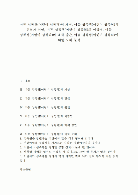 아동 성폭행(어린이 성폭력)의 개념, 아동 성폭행(어린이 성폭력)의 현실과 원인, 아동 성폭행(어린이 성폭력)의 예방법, 아동 성폭행(어린이 성폭력)의 대책 방안, 아동 성폭행(어린이 성폭력)에 대한 오해 분석