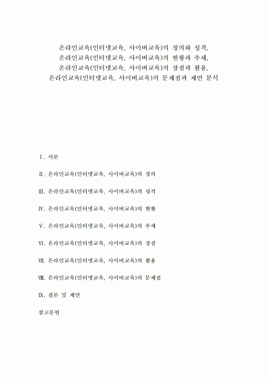 온라인교육(인터넷교육, 사이버교육)의 정의와 성격, 온라인교육(인터넷교육, 사이버교육)의 현황과 추세, 온라인교육(인터넷교육, 사이버교육) 장점과 활용, 온라인교육(인터넷교육, 사이버교육) 문제점과 제언