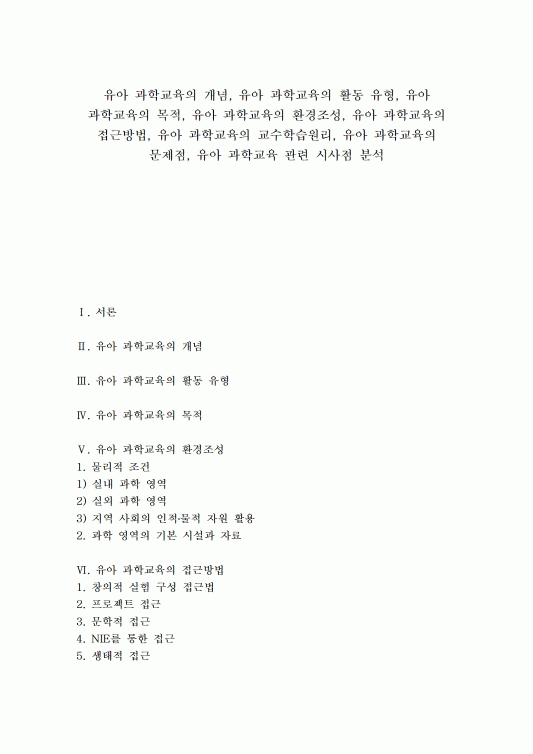 유아 과학교육의 개념, 유아 과학교육의 활동 유형, 유아 과학교육의 목적, 유아 과학교육의 환경조성, 유아 과학교육의 접근방법, 유아 과학교육 교수학습원리, 유아 과학교육 문제점, 유아 과학교육 관련 시사점