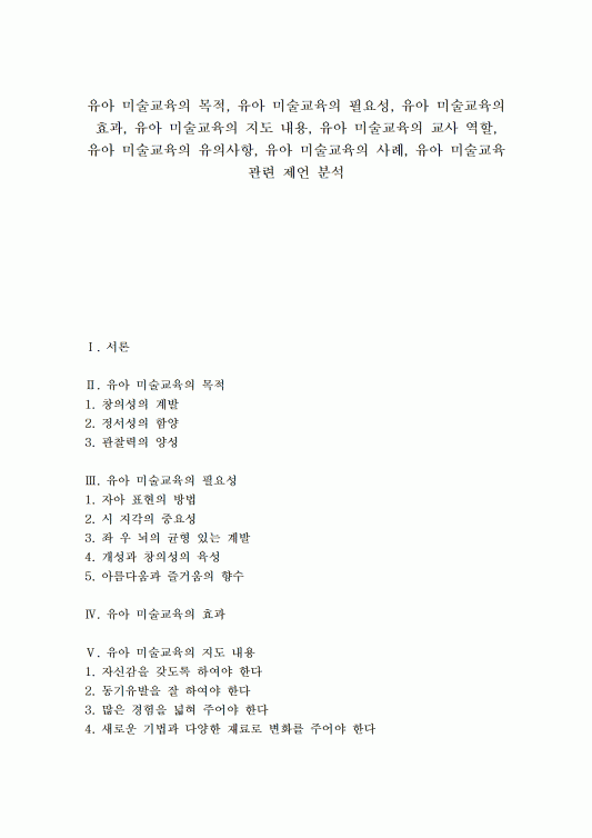 유아 미술교육의 목적, 유아 미술교육의 필요성, 유아 미술교육의 효과, 유아 미술교육의 지도 내용, 유아 미술교육의 교사 역할, 유아 미술교육의 유의사항, 유아 미술교육의 사례, 유아 미술교육 관련 제언 분석