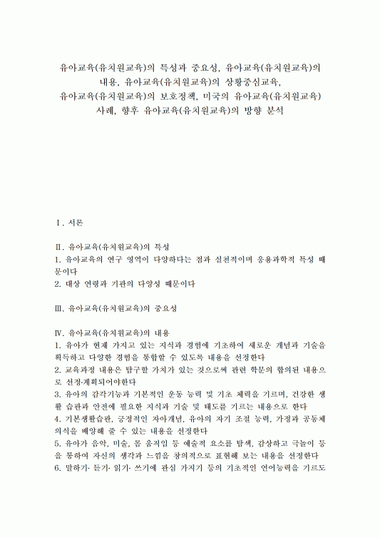 유아교육(유치원교육)의 특성과 중요성, 유아교육(유치원교육)의 내용, 유아교육(유치원교육)의 상황중심교육, 유아교육(유치원교육)의 보호정책, 미국의 유아교육(유치원교육) 사례, 유아교육(유치원교육) 방향