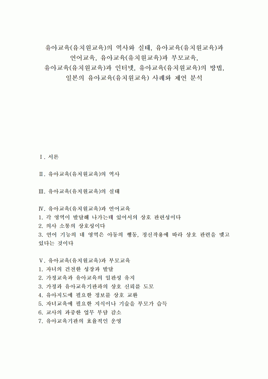 유아교육(유치원교육)의 역사와 실태, 유아교육(유치원교육)과 언어교육, 유아교육(유치원교육)과 부모교육, 유아교육(유치원교육)과 인터넷, 유아교육(유치원교육) 방법, 일본 유아교육(유치원교육) 사례와 제언