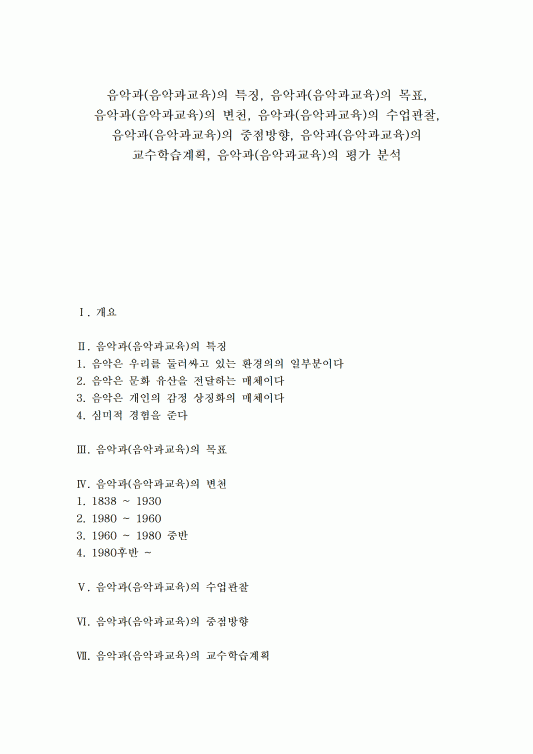 음악과(음악과교육)의 특징, 음악과(음악과교육)의 목표, 음악과(음악과교육)의 변천, 음악과(음악과교육)의 수업관찰, 음악과(음악과교육) 중점방향, 음악과(음악과교육) 교수학습계획, 음악과(음악과교육) 평가