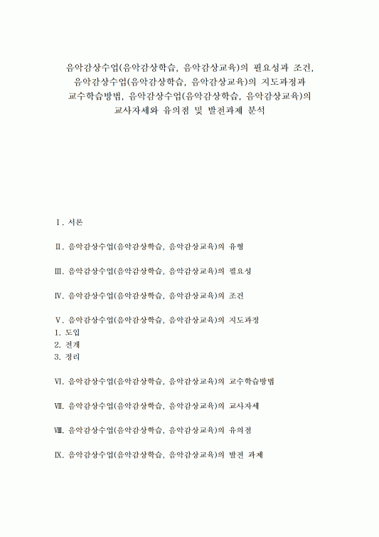 음악감상수업(음악감상학습, 음악감상교육)의 필요성과 조건, 음악감상수업(음악감상학습, 음악감상교육)의 지도과정과 교수학습방법, 음악감상수업(음악감상학습, 음악감상교육) 교사자세와 유의점 및 발전과제