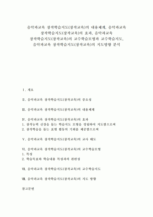 음악과교육 창작학습지도(창작교육)의 내용체계, 음악과교육 창작학습지도(창작교육)의 효과, 음악과교육 창작학습지도(창작교육)의 교수학습모형과 교수학습지도, 음악과교육 창작학습지도(창작교육)의 지도방향