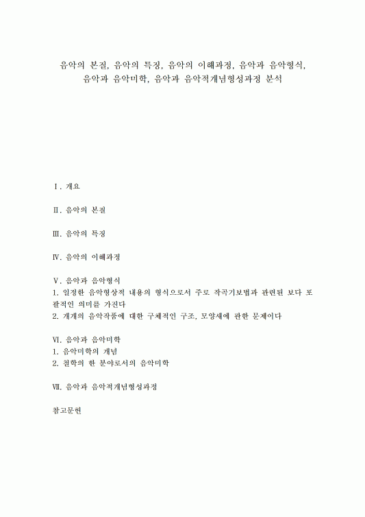[음악][음악학][음악 본질][음악 특징][음악 이해과정][음악형식][음악미학][음악적개념형성과정]음악의 본질, 음악의 특징, 음악의 이해과정, 음악과 음악형식, 음악과 음악미학, 음악과 음악적개념형성과정 분석