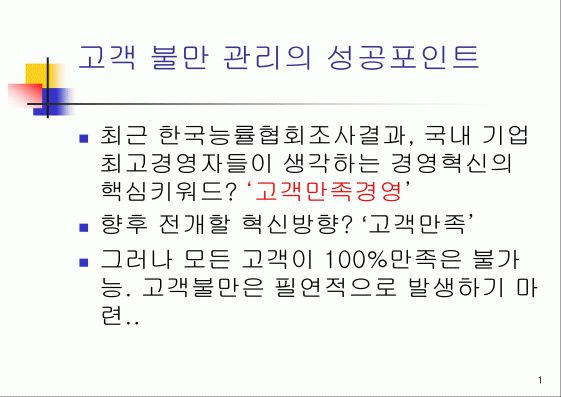 고객불만 관리의 성공포인트