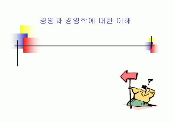 경영과 경영학에 대한 이해