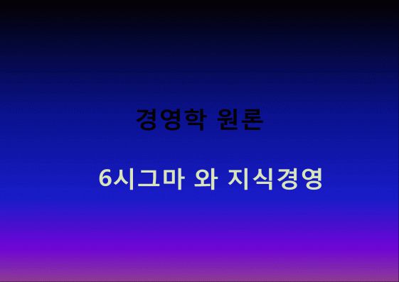 경영학 원론_6시그마 와 지식경영