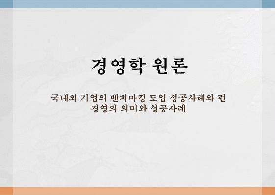 [경영학 원론] 국내외 기업의 벤치마킹 도입 성공사례와 펀 경영의 의미와 성공사례