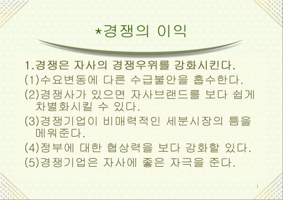 경쟁의 이익 레포트 자료