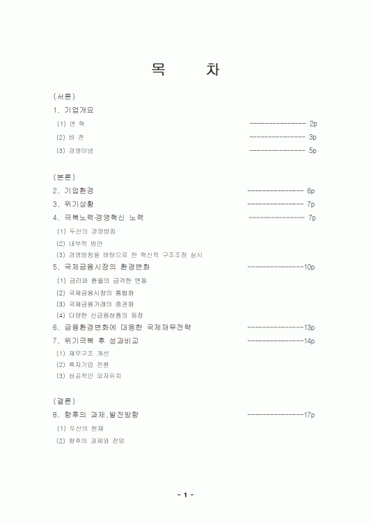 두산의 기업환경과 위기상항 경영혁신 노력 국제금융시장의 환경변화에 따른 국제제무전략 위기극복 성과