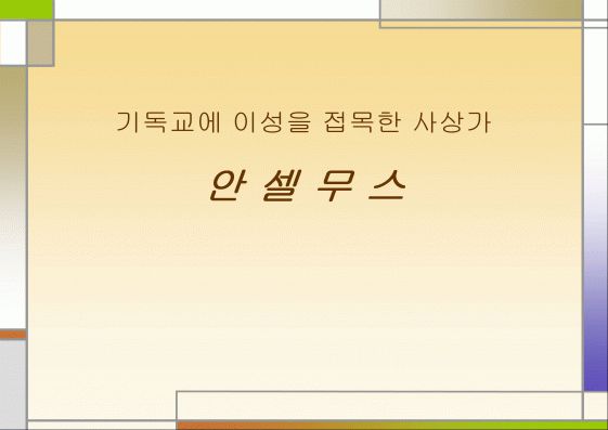 기독교에 이성을 접목한 사상가 안셀무스