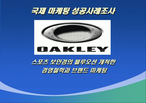 국제 마케팅 성공사례 조사