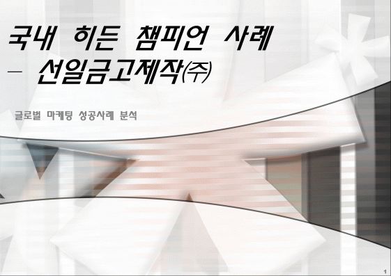 글로벌 마케팅 성공사례(국내 히든 챔피언 사례 – 선일금고제작㈜)