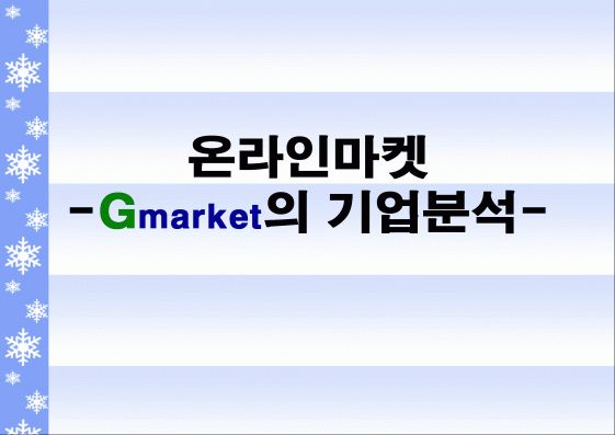 온라인마켓-Gmarket의 기업분석-