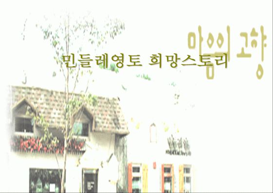 민들레영토 희망스토리