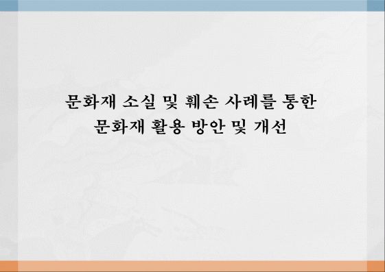 문화재 소실 및 훼손 사례를 통한 문화재 활용 방안 및 개선