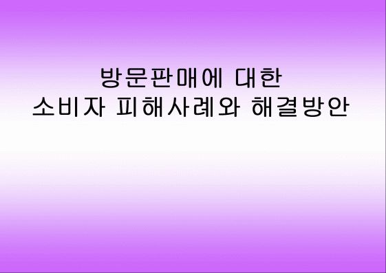 방문판매에 대한 소비자 피해사례와 해결방안