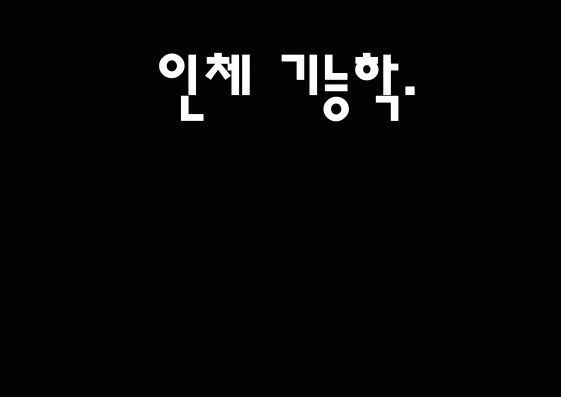 인체 기능학 부상
