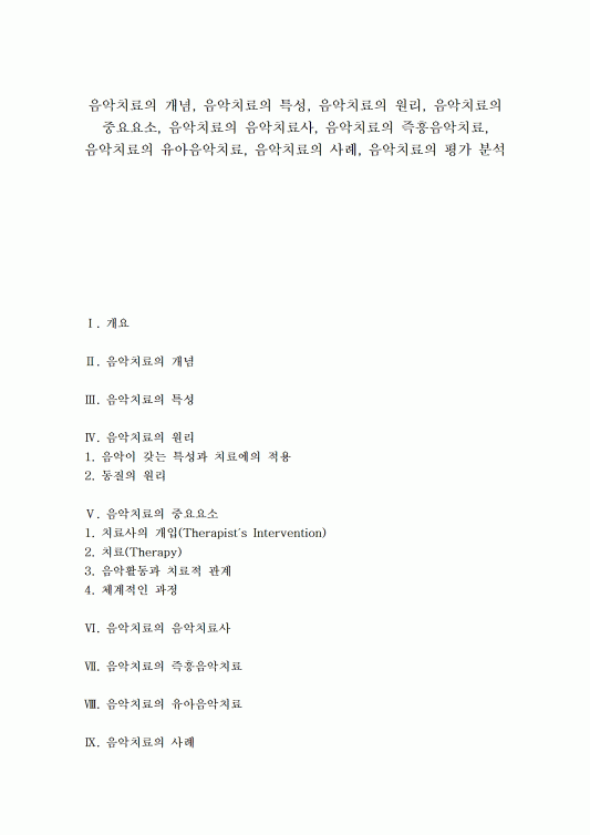 [음악치료]음악치료의 개념, 음악치료의 특성, 음악치료의 원리, 음악치료의 중요요소, 음악치료의 음악치료사, 음악치료의 즉흥음악치료, 음악치료의 유아음악치료, 음악치료의 사례, 음악치료의 평가 분석