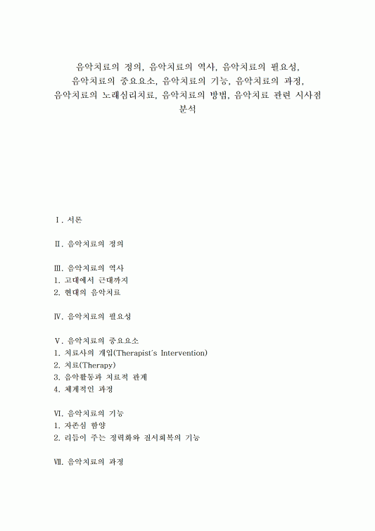 [음악치료]음악치료의 정의, 음악치료의 역사, 음악치료의 필요성, 음악치료의 중요요소, 음악치료의 기능, 음악치료의 과정, 음악치료의 노래심리치료, 음악치료의 방법, 음악치료 관련 시사점 분석