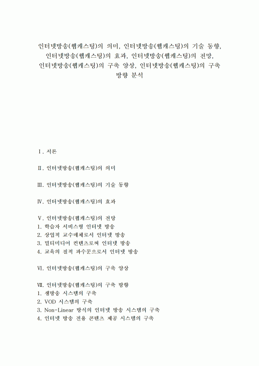 인터넷방송(웹캐스팅)의 의미, 인터넷방송(웹캐스팅)의 기술 동향, 인터넷방송(웹캐스팅)의 효과, 인터넷방송(웹캐스팅)의 전망, 인터넷방송(웹캐스팅)의 구축 양상, 인터넷방송(웹캐스팅)의 구축 방향 분석