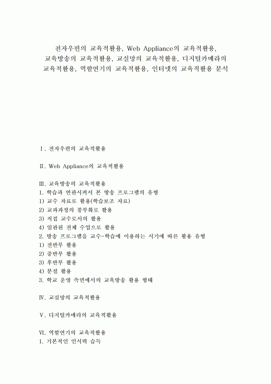 [교육적활용]전자우편의 교육적활용, Web Appliance의 교육적활용, 교육방송의 교육적활용, 교실망의 교육적활용, 디지털카메라의 교육적활용, 역할연기의 교육적활용, 인터넷의 교육적활용 분석(교육적활용)