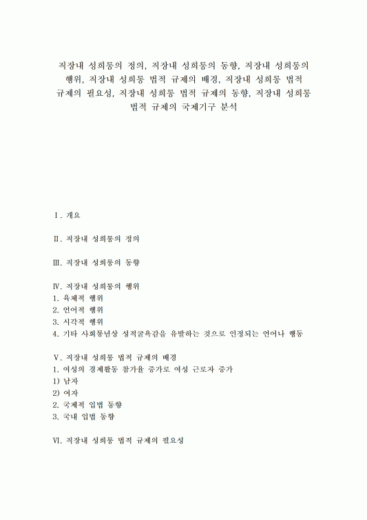 직장내 성희롱의 정의, 직장내 성희롱의 동향, 직장내 성희롱의 행위, 직장내 성희롱 법적 규제의 배경, 직장내 성희롱 법적 규제의 필요성, 직장내 성희롱 법적 규제 동향, 직장내 성희롱 법적 규제 국제기구